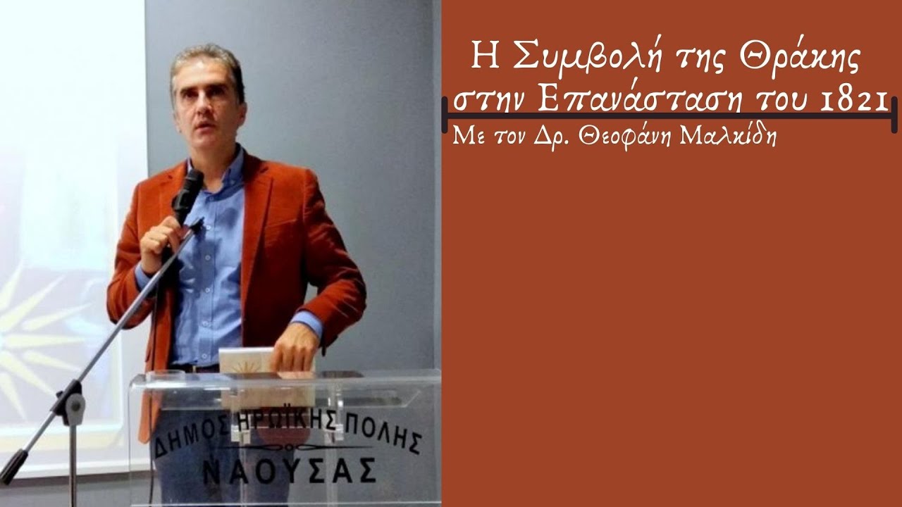 Η Συμβολή της Θράκης στην Επανάσταση του 1821- Με τον Δρ. Θεοφάνη ...