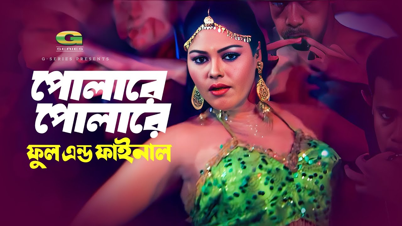 Polare Polare | ft Nasrin | by Tanjina Ruma | Full And Final | Bangla ...