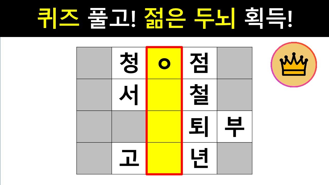 단어퀴즈 1분만에 두뇌가 젊어집니다 집중해서 끝까지 풀어보세요 가로 세로 낱말 퀴즈 372 뇌건강 한글 초성