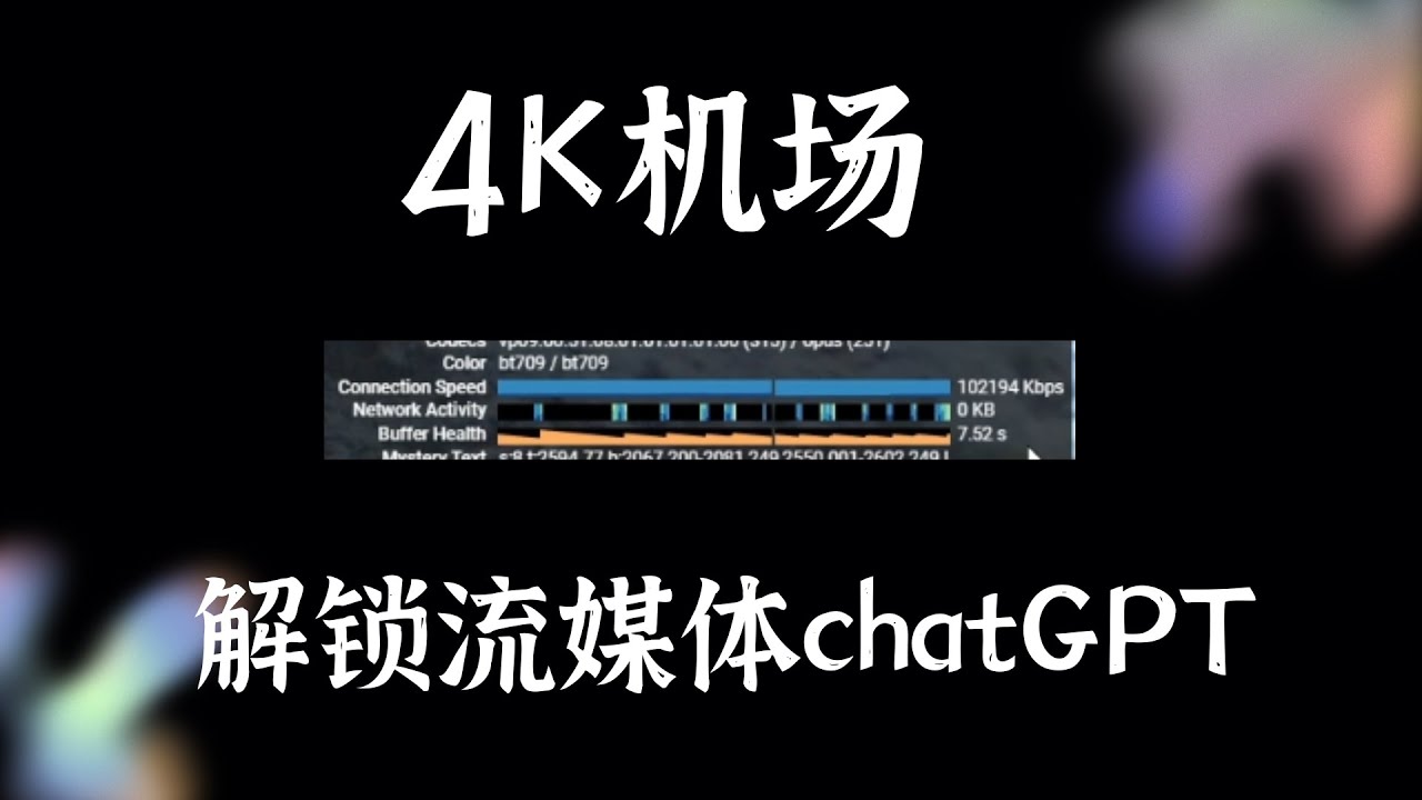 2023 4k机场超便宜 Ss协议机 解锁流媒体及chatgpt 科学上网 翻墙教程 免费机场 4k机场ssr节点 Ios小火箭 4k机场翻墙 科学上网 科学破冰 Youtube