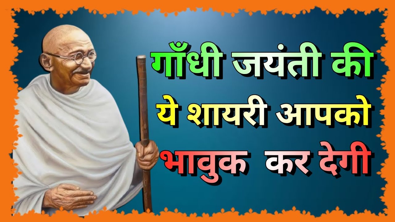 2 October ki Shayari । Gandhi Jayanti Ki Speech। Shayari Video। Shayar ...