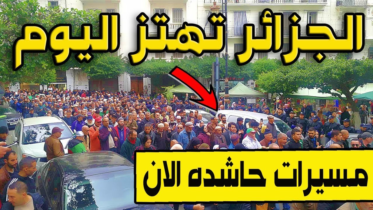 الجزائر عاجل أول مسيرة للثلاثاء بعد الرئاسيات للمطالبة بتغيير جذري
