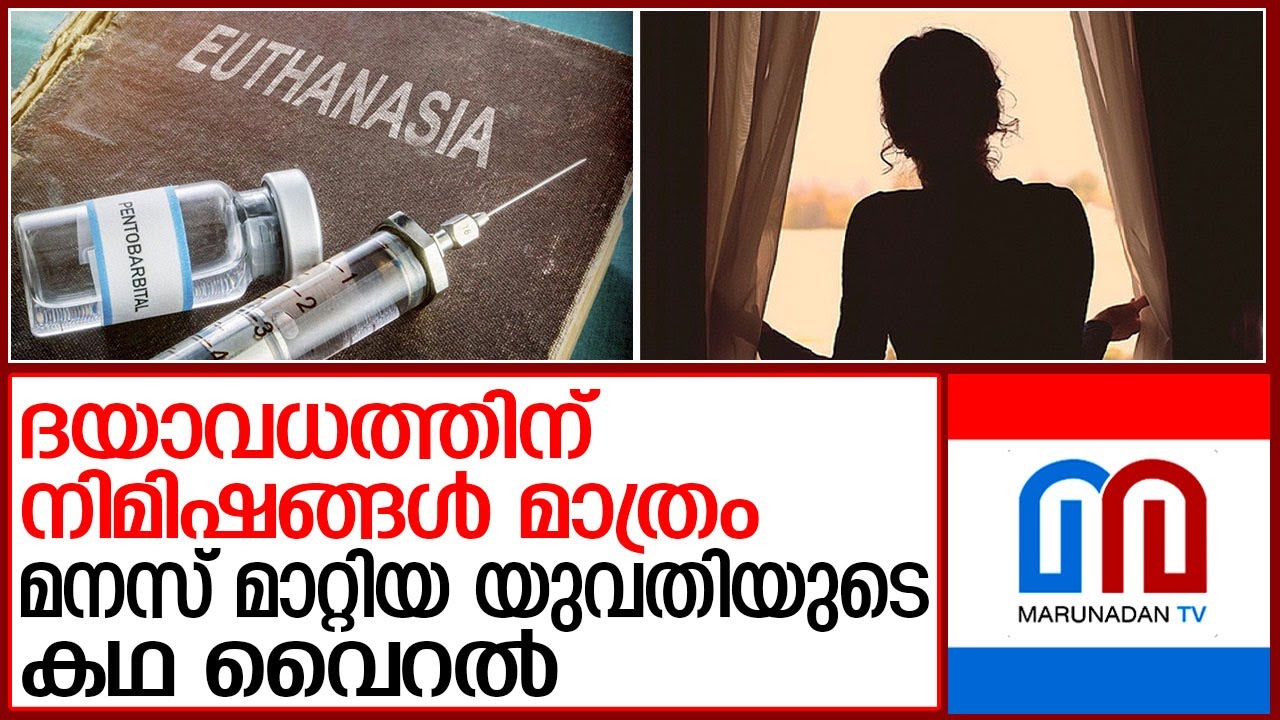 ദയാവധത്തിനായി അലഞ്ഞത് 4 വര്‍ഷം : മരണമെത്തുന്ന നേരത്ത് മനസ് മാറ്റി | Legalising Euthanasia - YouTube