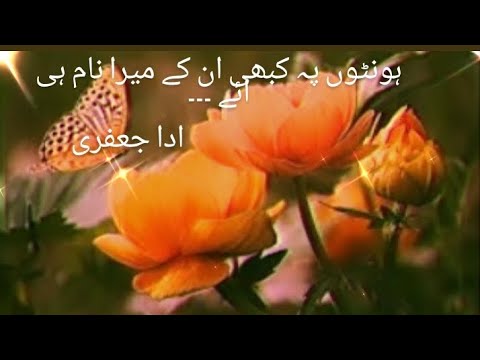 honton pe Kabhi UN k Mera nam he ae||ہونٹوں پہ کبھی ان کے میرا نام ہی ...