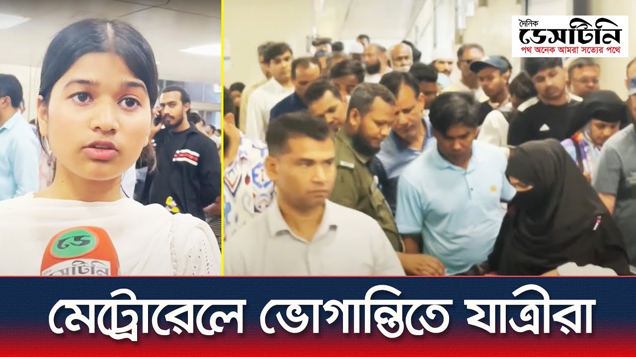 মেট্রোরেলে ভোগান্তিতে যাত্রীরা | Metro Rail | Dhaka Metro Rail | Dainik ...
