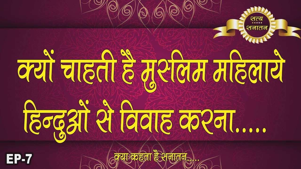 KYO CHAHTI HAI MUSLIM MAHILAYE HINDU SE SADI KARNA...? - YouTube