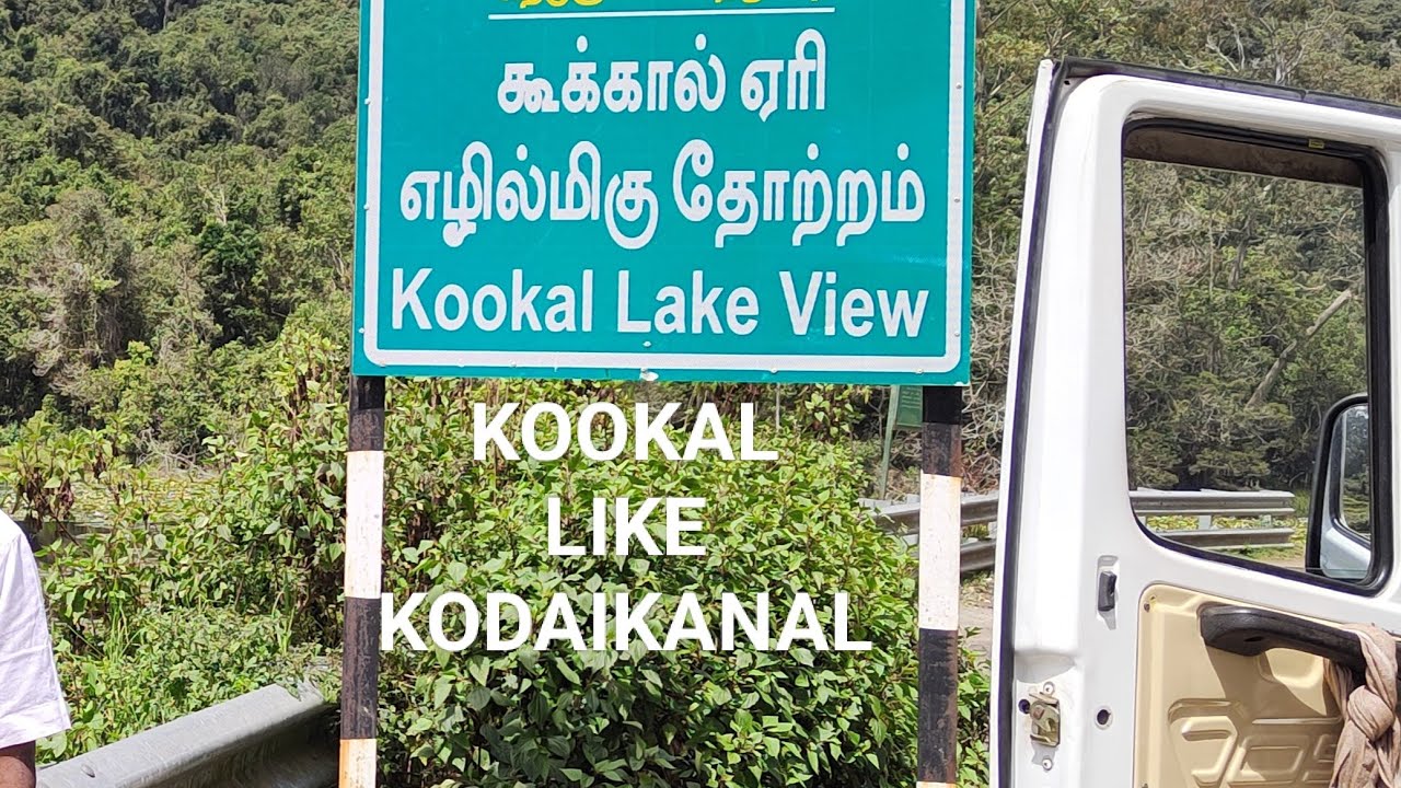 KOOKAL LAKE / KODAIKANAL/ TAMILNAD / KOOKAL VILLAGE - YouTube