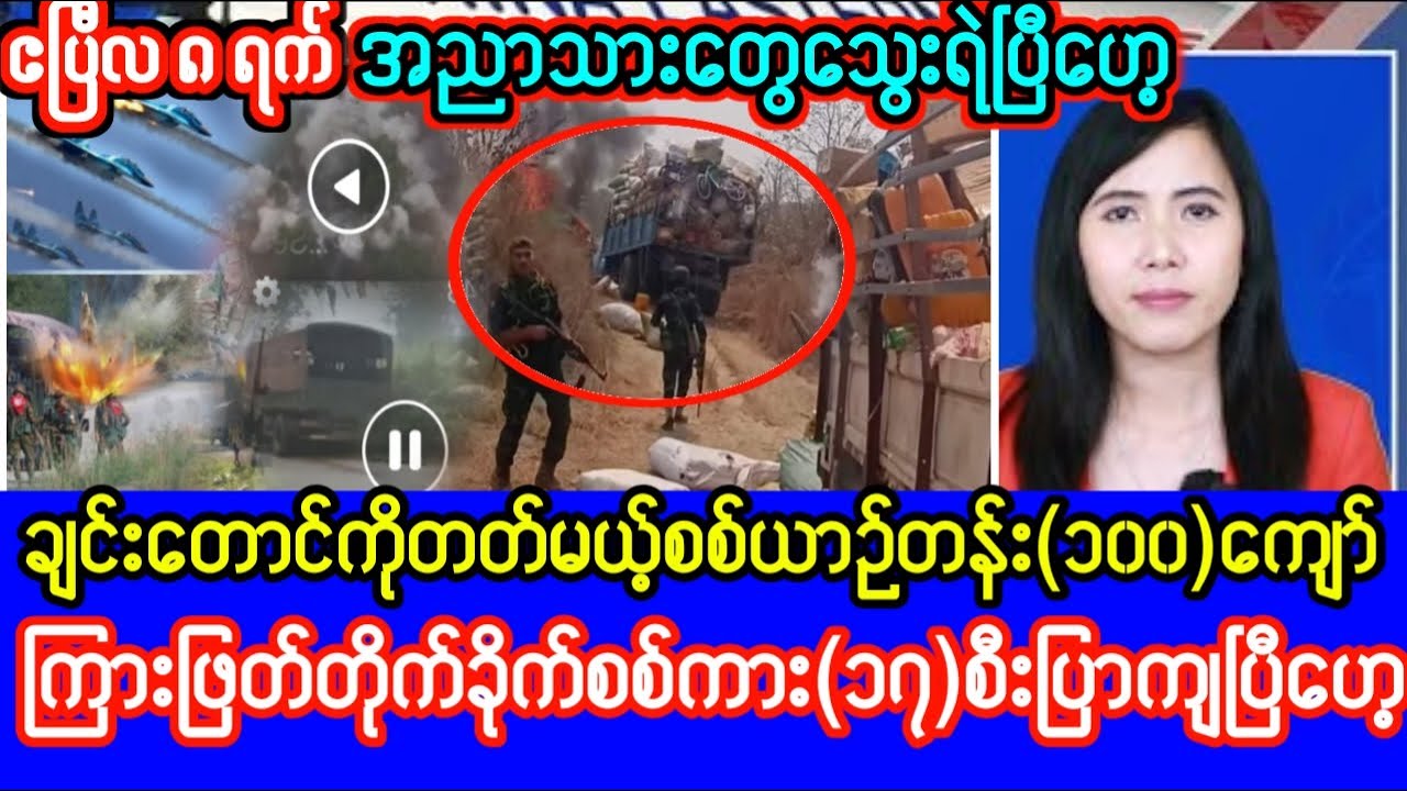 Khit Thit Television သတင်းဌာန၏ဧပြီလ ၈ ရက်နေ့၊ နံနက်ခင်းအထူးသတင်း Youtube