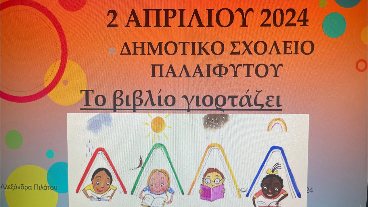 ΠΑΓΚΟΣΜΙΑ ΗΜΕΡΑ ΠΑΙΔΙΚΟΥ ΒΙΒΛΙΟΥ 2024 - YouTube