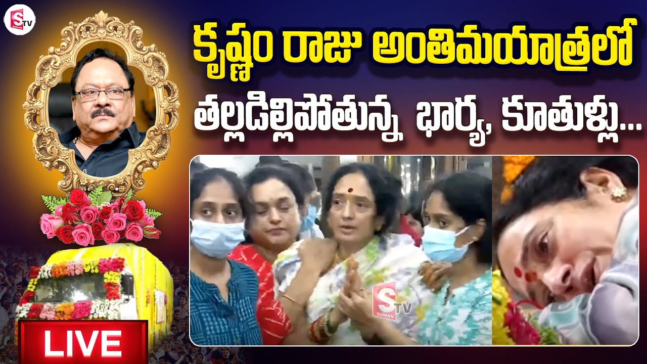 Live: Krishnam Raju Wife and Daughters Emotional | Krishnam Raju Last ...