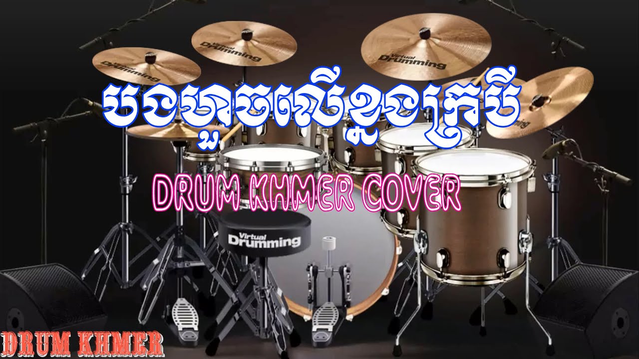 Romvong Khmer | បងហួចលើខ្នងក្របី | Bong Houch Ler Kanong Krobey | Drum ...
