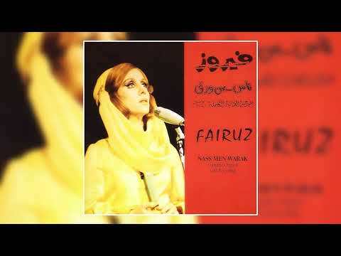 We Lamma El Kamar Ghab (We Eza El Ard Medawara) - Fairuz | ولما القمر غاب (واذا الارض مدوره) - فيروز