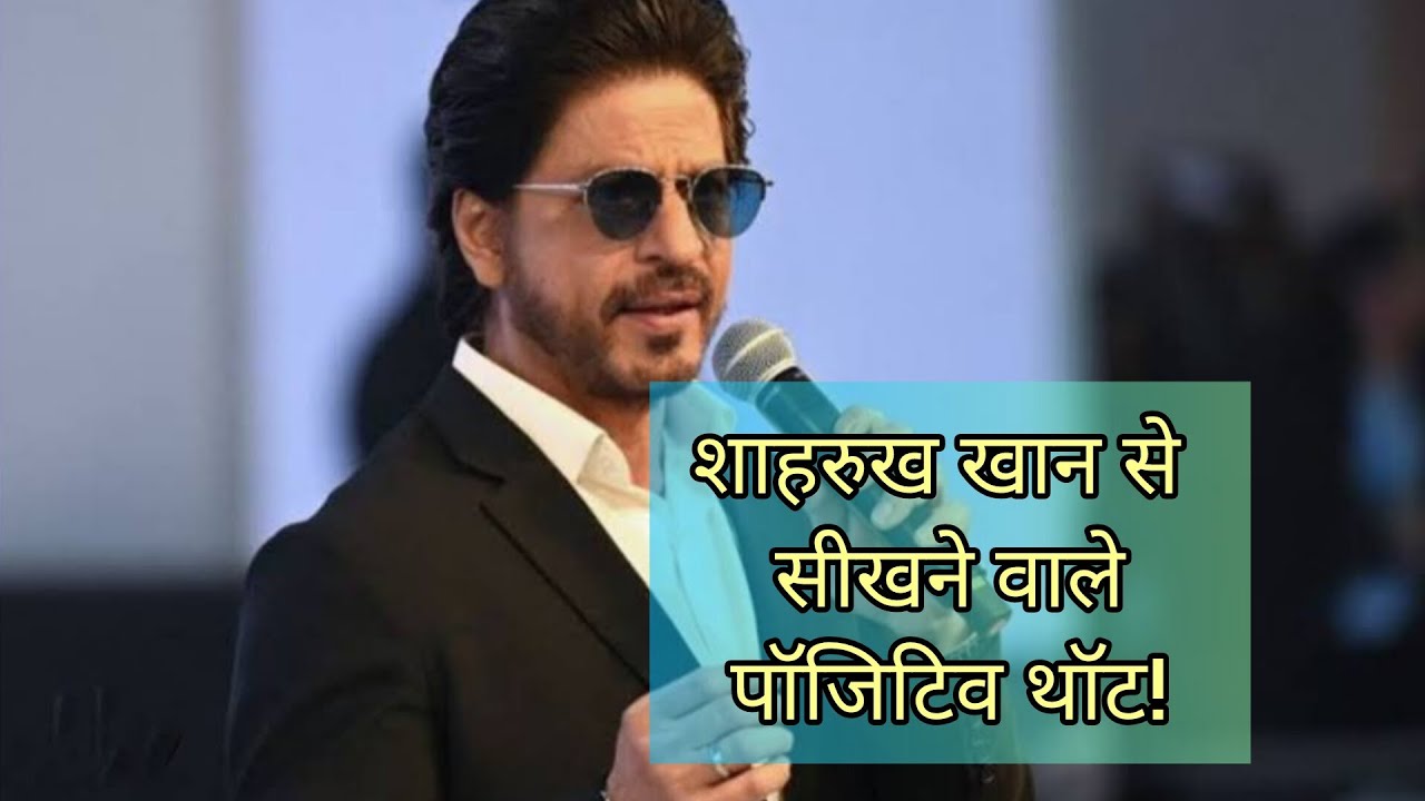 Positive thoughts to learn from Shahrukh Khan!#motivationalvideo # ...