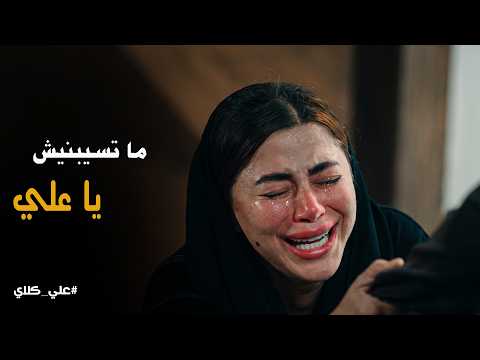 علي كلاي | التحرش ببنت الدار 😱 اتهام علي كلاي بالتحرش وانهيار روح أثناء ترحيله