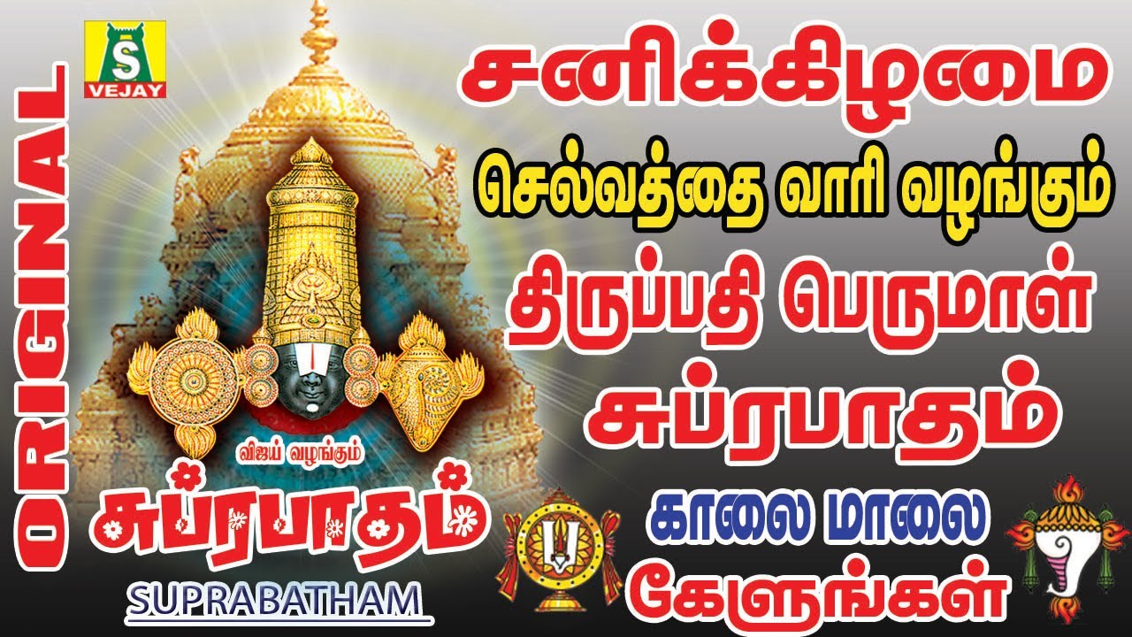 காலை மாலை கேளுங்கள் சூப்பர்ஹிட்திருப்பதி பெருமாள் சுப்ரபாதம் ...