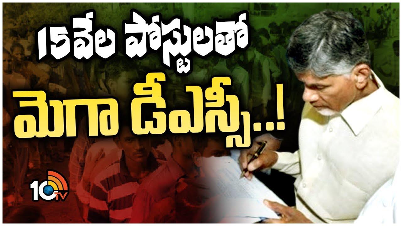 CM Chandrababu First Sign on Mega DSC | బాబు తొలి సంతకం కోసం ఫైల్ రెడీ | 10TV News - YouTube