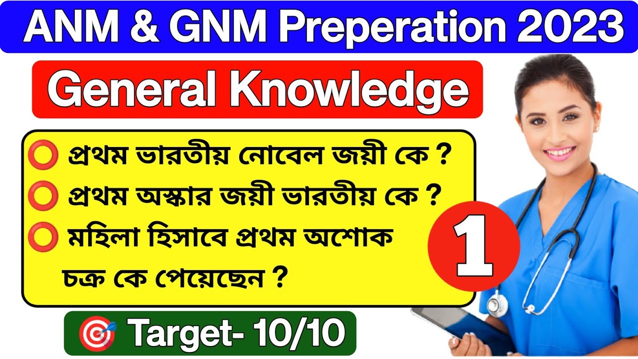 GNM ANM Class 2023 | General Knowledge | GNM ANM 2023 Preparation | GNM ANM Suggestion 2023 ...