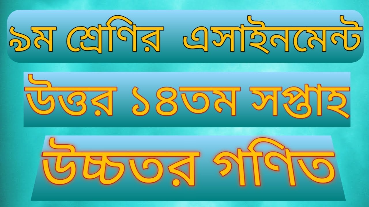 class 9 higher math assignment 14th week 2021 || 14th week assignment class 9. - YouTube