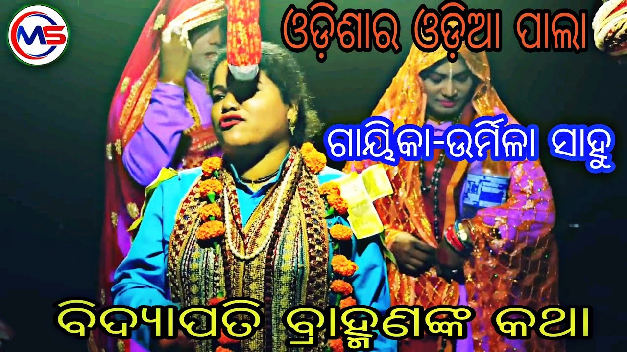 Odia Pala||Gayika-Urmila Sahoo||ଓଡ଼ିଆ ପାଲା//ଗାୟିକା-ଉର୍ମିଳା ସାହୁ - YouTube