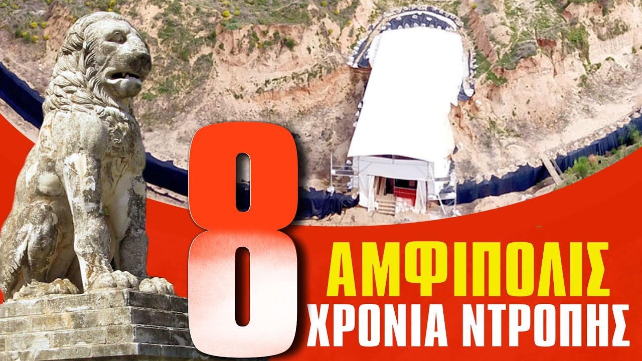 #ΑΜΦΙΠΟΛΙΣ - 8 ΧΡΟΝΙΑ ΝΤΡΟΠΗΣ! - YouTube