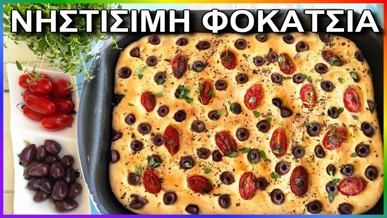 ΦΟΚΑΤΣIΑ γρήγορο νηστίσιμο ΨΩΜΙ με ΕΛΙΕΣ, ΝΤΟΜΑΤΕΣ, ΘΥΜΑΡΙ - YouTube