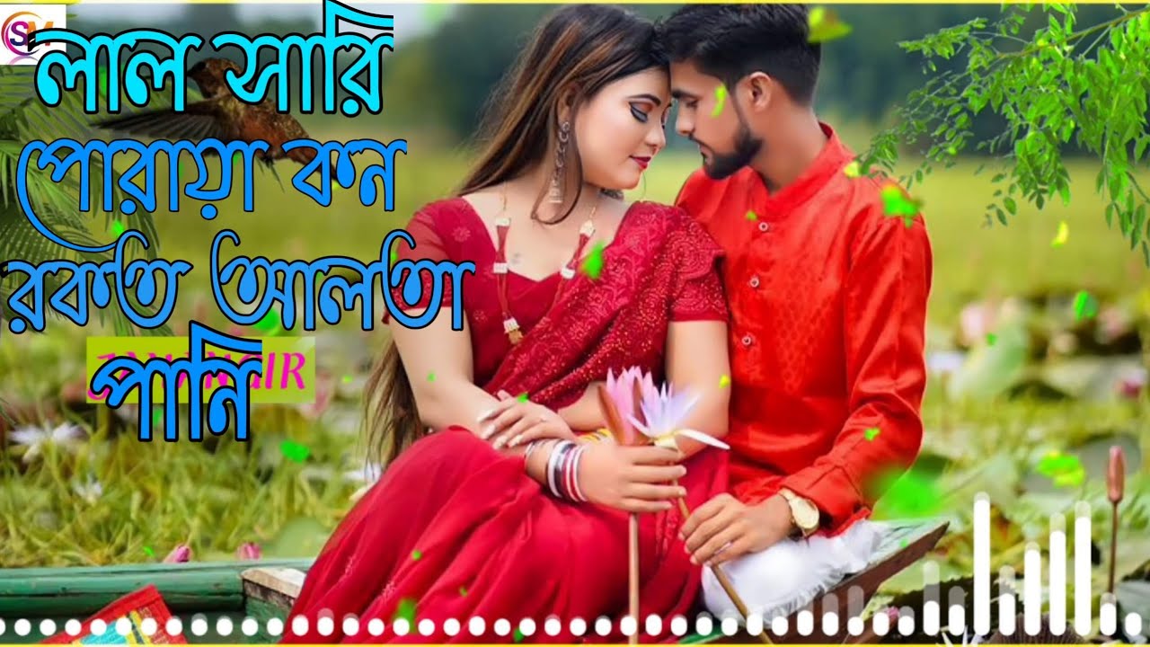 Lal Shari Poriya Konna Lyrics (লাল শাড়ি পরীয়া কন্যা) Sohag _ Bangla ...