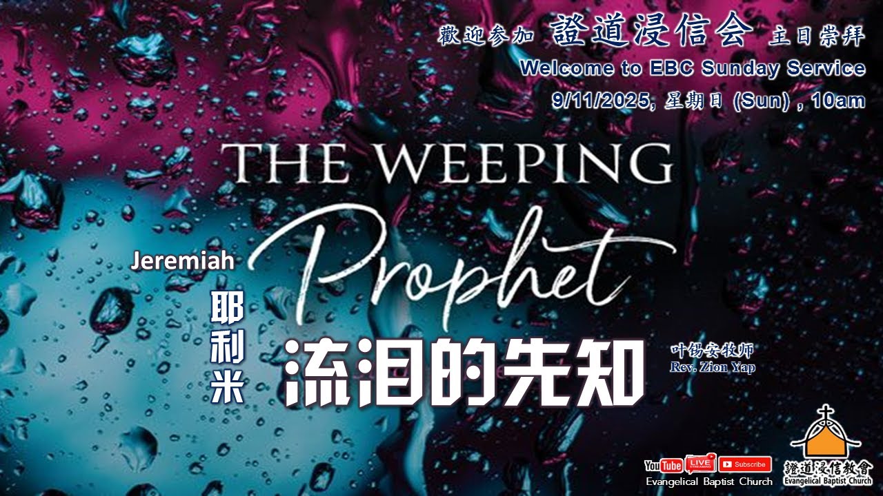 耶利米：流泪的先知 Jeremiah: The Weeping Prophet 讲员：叶锡安牧师 Rev. Zion Yap - YouTube
