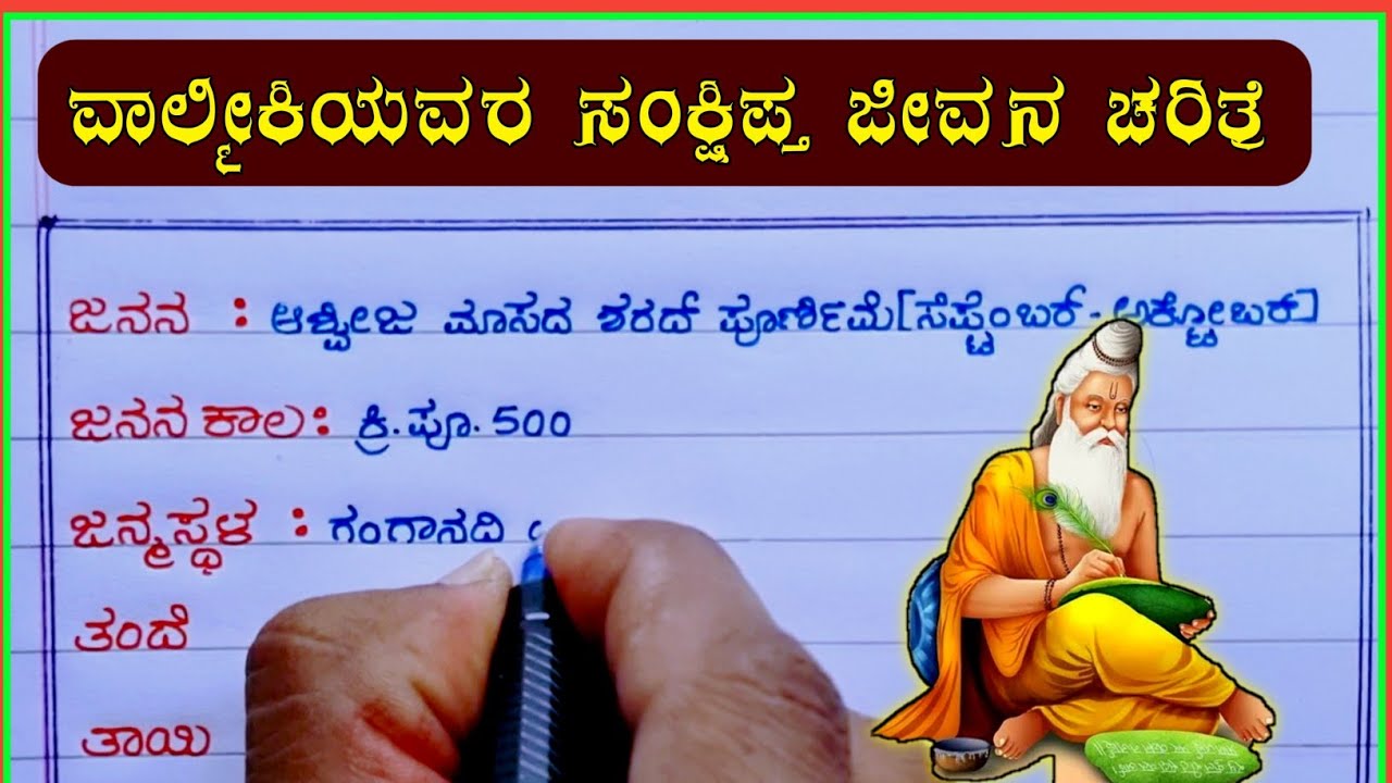 ವಾಲ್ಮೀಕಿ ಅವರ ಜೀವನ ಚರಿತ್ರೆ | Valmiki jeevana Charitra | Valmiki life ...