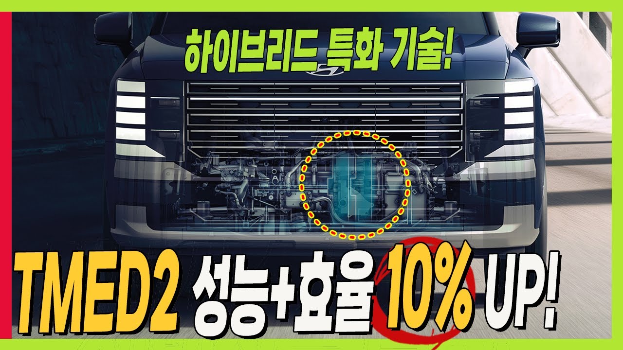 신형 팰리세이드! 하이브리드만 제공되는 기술! TMED2는 이렇게 달라요! #PALISADE #hybrid - YouTube