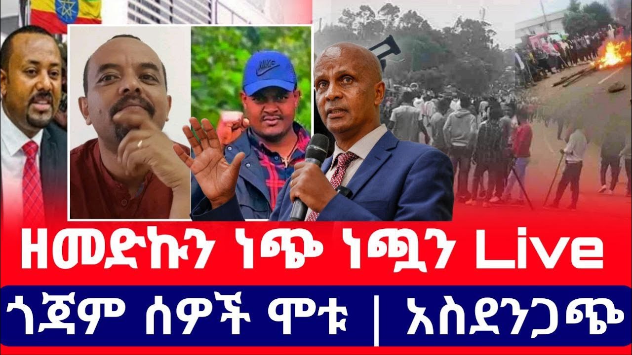 Zemedkun bekelle ሰበር የጎጃም ፋኖዎች ትንቅንቅ |ሰዎች ሞt|Ethiopia news today - YouTube