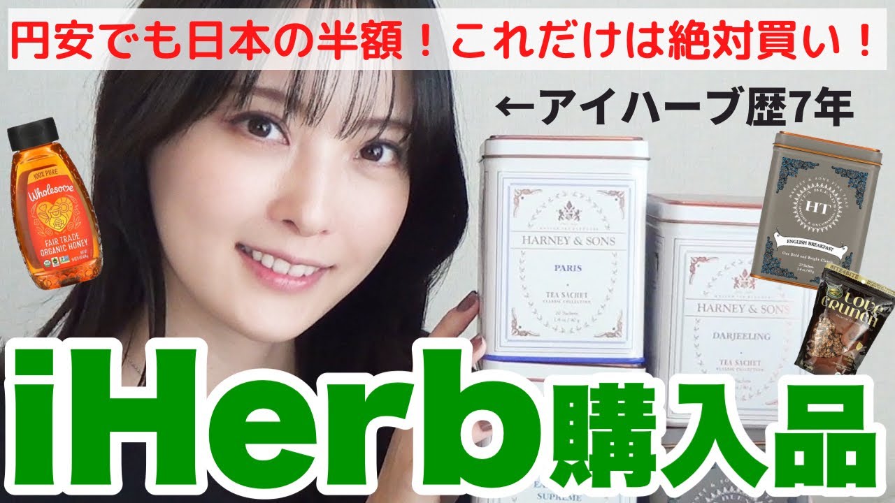 【iHerb購入品】値上がりしても買う！マストバイアイテムを詳しく解説【初心者さん必見🔰】 - YouTube