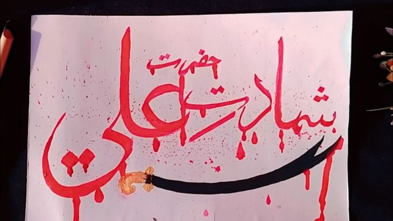19 ramzan🗡️ shahadat hazrat ali as calligraphy| Arabic calligraphy ...