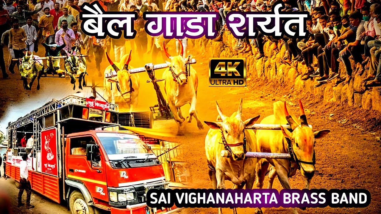 #बैल_गाडा_शर्यत -+#bail_gada_shrayat song by ⏯️🔊 ...