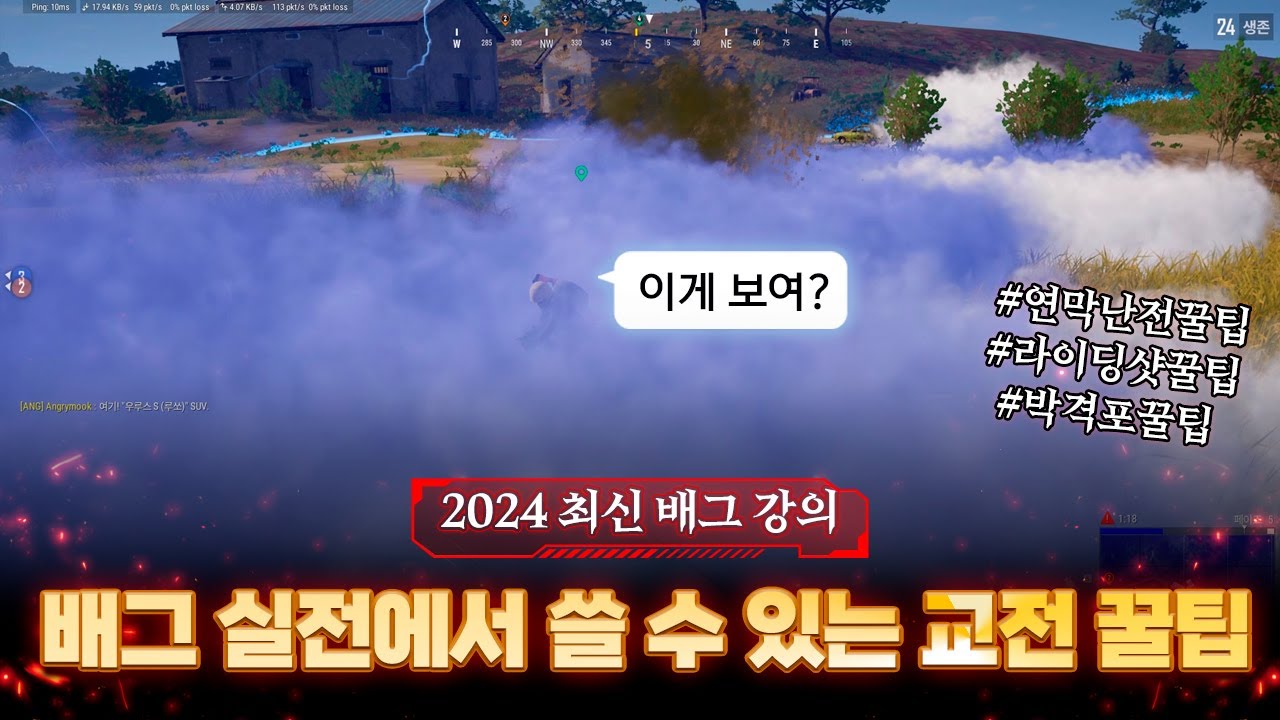 2024 최신 배그 실전에서 쓸만한 교전 꿀팁들 공개합니다 연막난전팁 박격포 거리재는 법 라이딩샷 팁 배린이 전용 배그