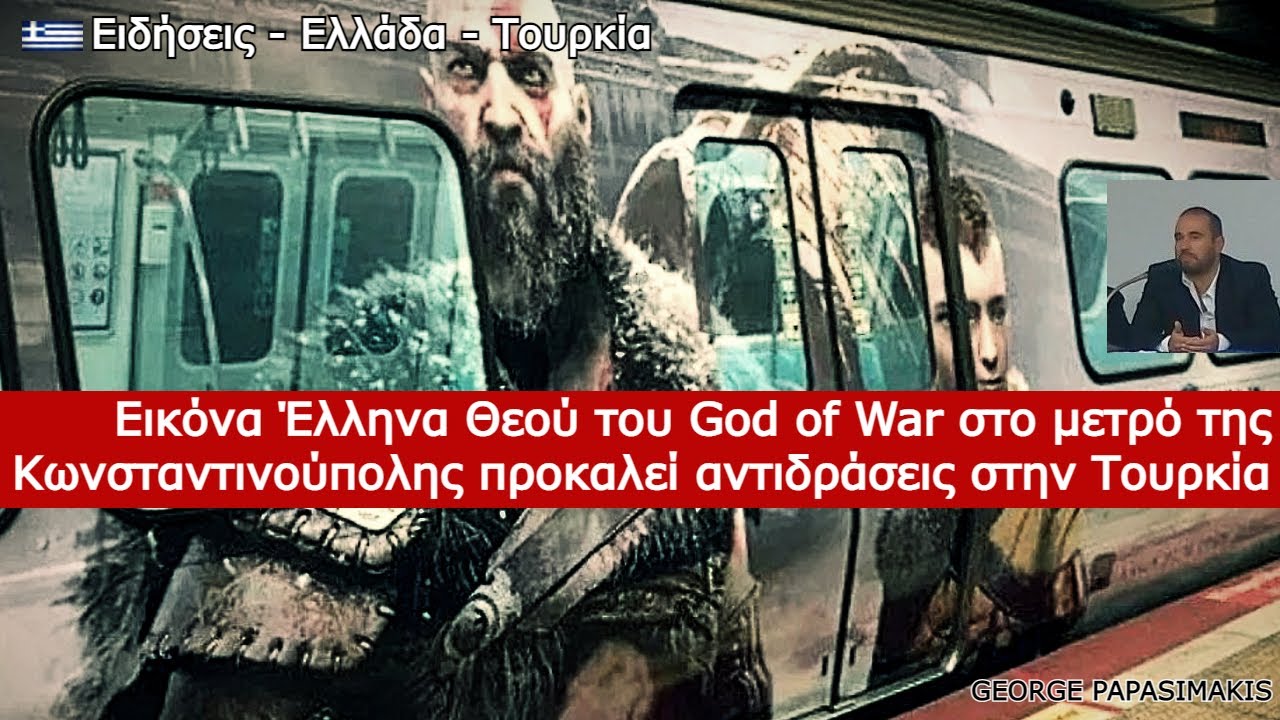 Εικόνα Έλληνα Θεού του God of War στο μετρό της Κωνσταντινούπολης ...