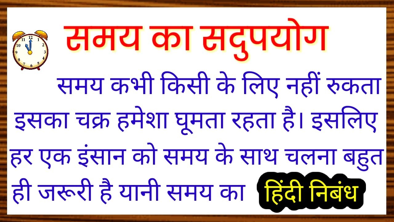 समय का सदुपयोग निबंध // samay ka sadupyog nibandh // समय का सदुपयोग ...