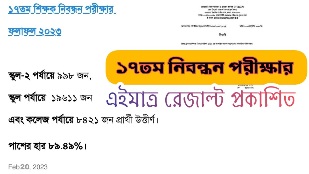বড় সুখবর🔥এইমাত্র ১৭তম নিবন্ধন পরীক্ষার চূড়ান্ত রেজাল্ট প্রকাশ~ntrca ...