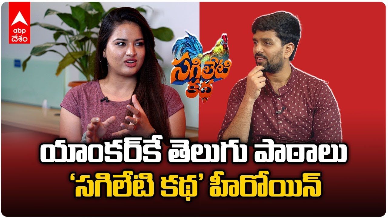 Sagileti Katha Heroine Vishika Laxman Interview: నెలలో 3 సినిమాలతో ...