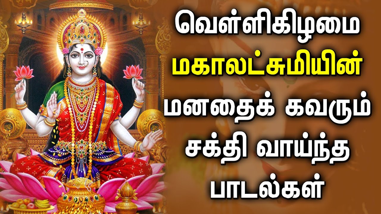 Friday Lakshmi Devi Bhakti Songs || Goddess Maha Lakshmi Padalgal || Devotional Songs Tamil ...