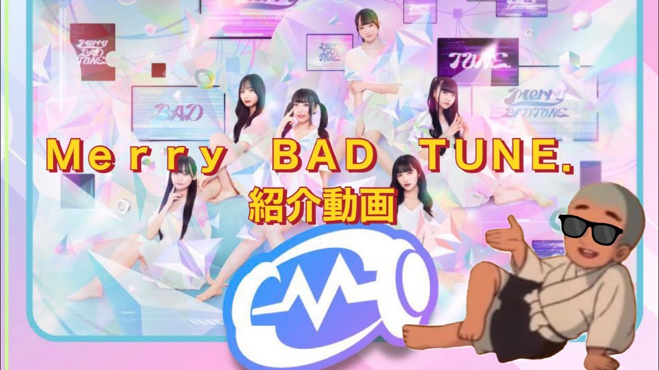 【6分でわかる】Merry BAD TUNE.紹介してみた - YouTube