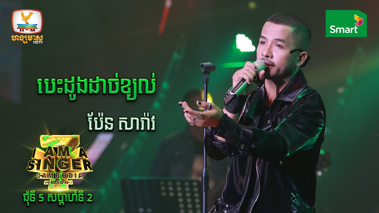 បេះដូងដាច់ខ្យល់ - ប៉ែន សារ៉ាវ | Round 5 Week 2 - I Am a Singer Cambodia ...