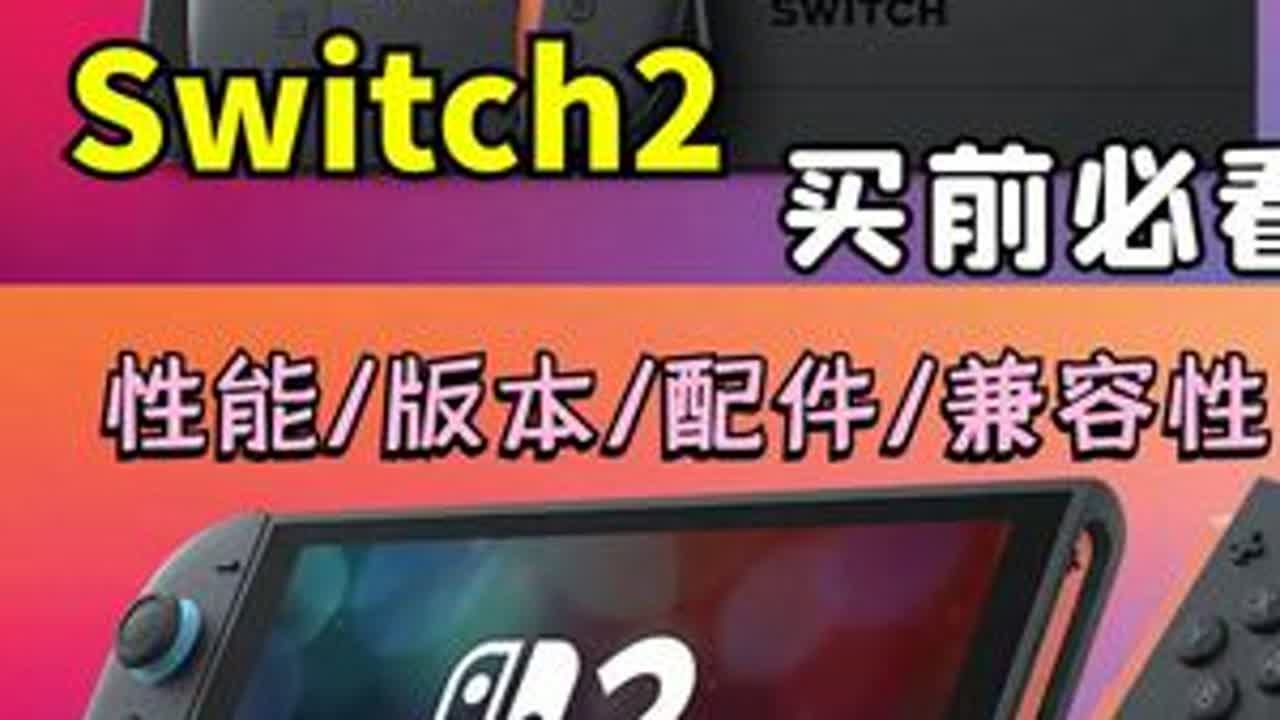 Switch2发售前瞻：性能版本配件兼容性全解答！ #switch2 #switch2性能 #掌机 #游戏机 #任天堂 快快点赞收藏关注，解锁Switch2的全面入坑前瞻攻略！ 下期给大家详细 ...