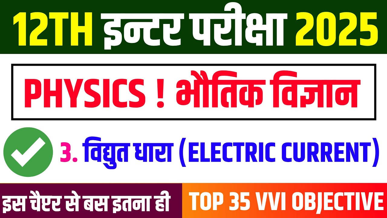 class 12 physics chapter 4 vvi objective question 2025|vvi objective question 2025 12th physics ...