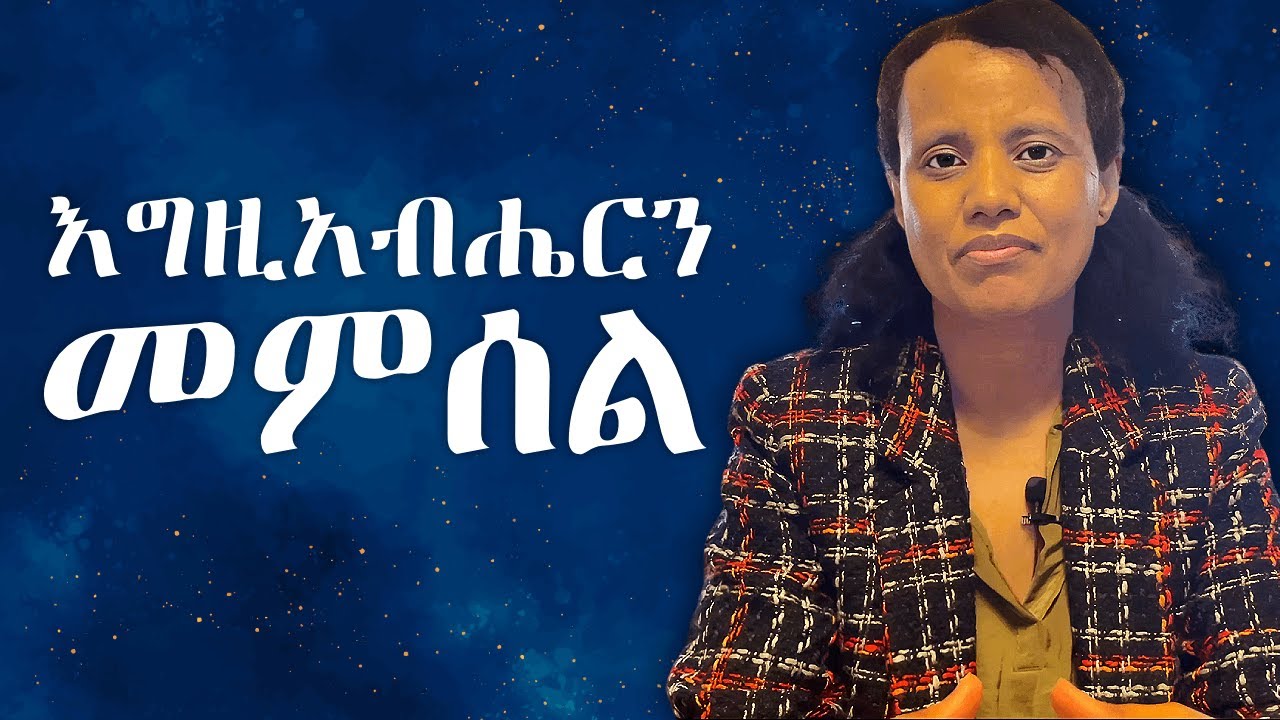 እግዚአብሔርን መምሰል Youtube