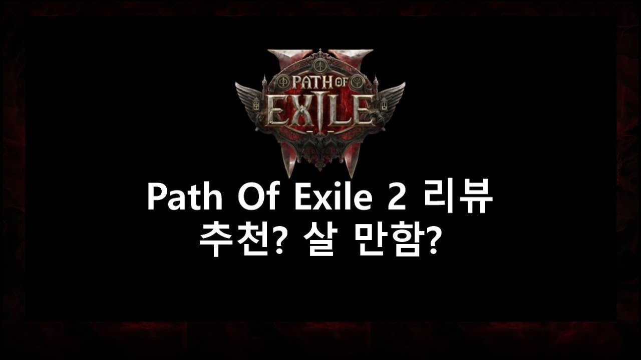 [POE2 EA] POE2 살 만한가? POE2 얼리억세스 리뷰 - YouTube