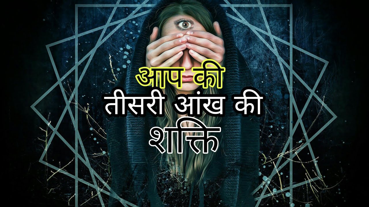 How to open your third eye in Hindi || the power of third eye and easy ...