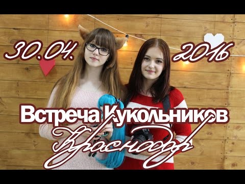 VLOG: Встреча кукольников (Подписчиков) Краснодар 30.04.2016 ...