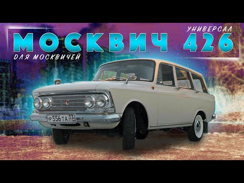 ПЕРВЫЙ НАРОДНЫЙ УНИВЕРСАЛ / Москвич 426 / Иван Зенкевич