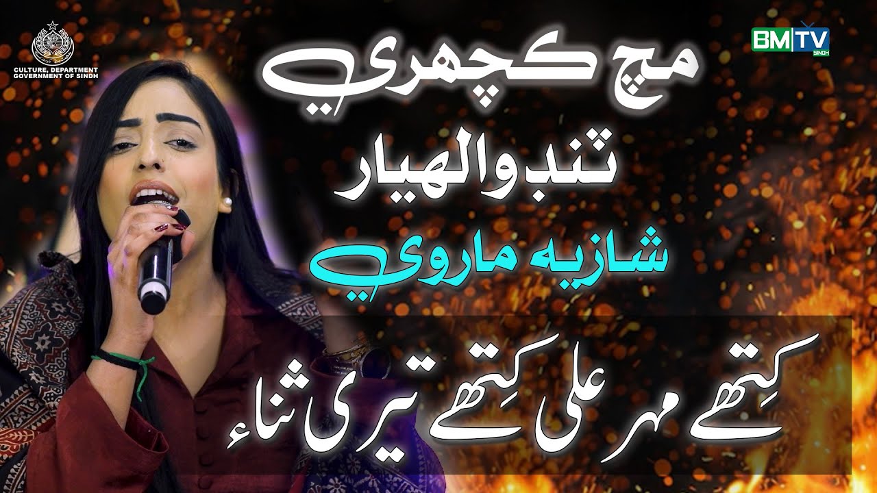 Kithe Meher Ali Kithe Teri Sana ||Singer Shazia Marvi || BM TV SINDH ...