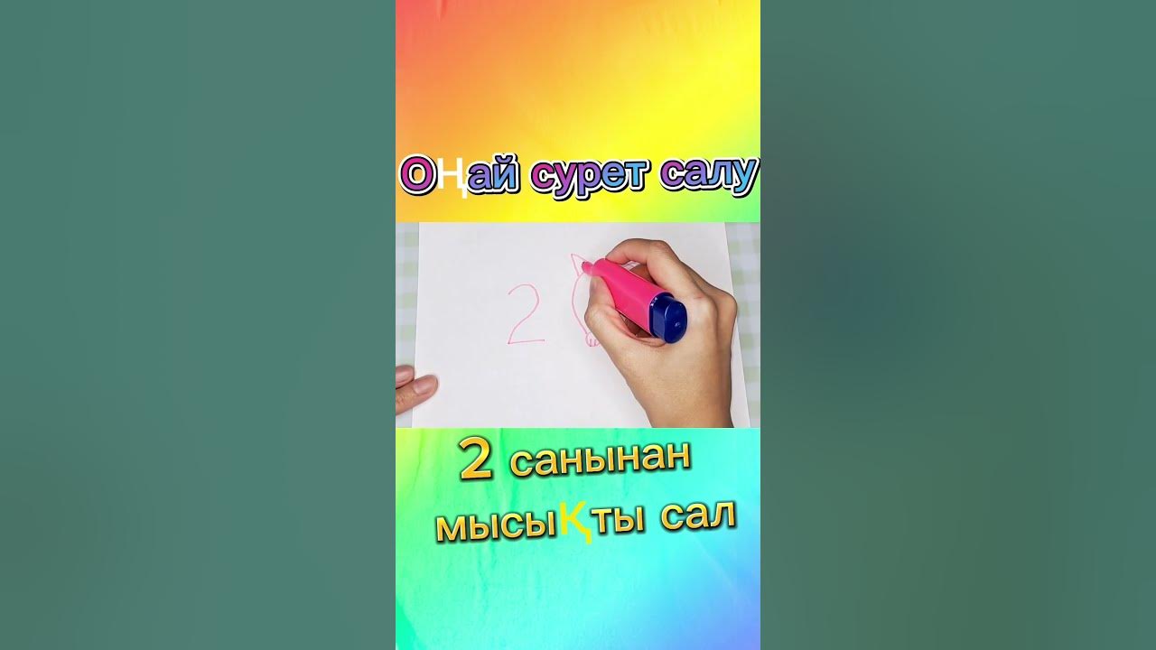 Оңай сурет салу 2 санынан мысықтың суретін сал Shorts Youtube